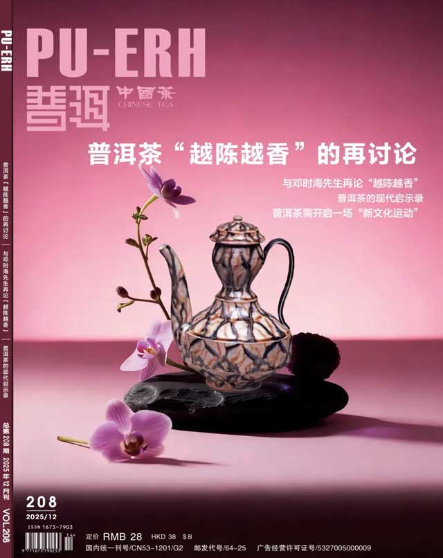 《普洱》杂志2025年12月刊目录：普洱茶的“越陈越香”再讨论-爱普茶网,最新茶资讯网站,https://www.ipucha.com